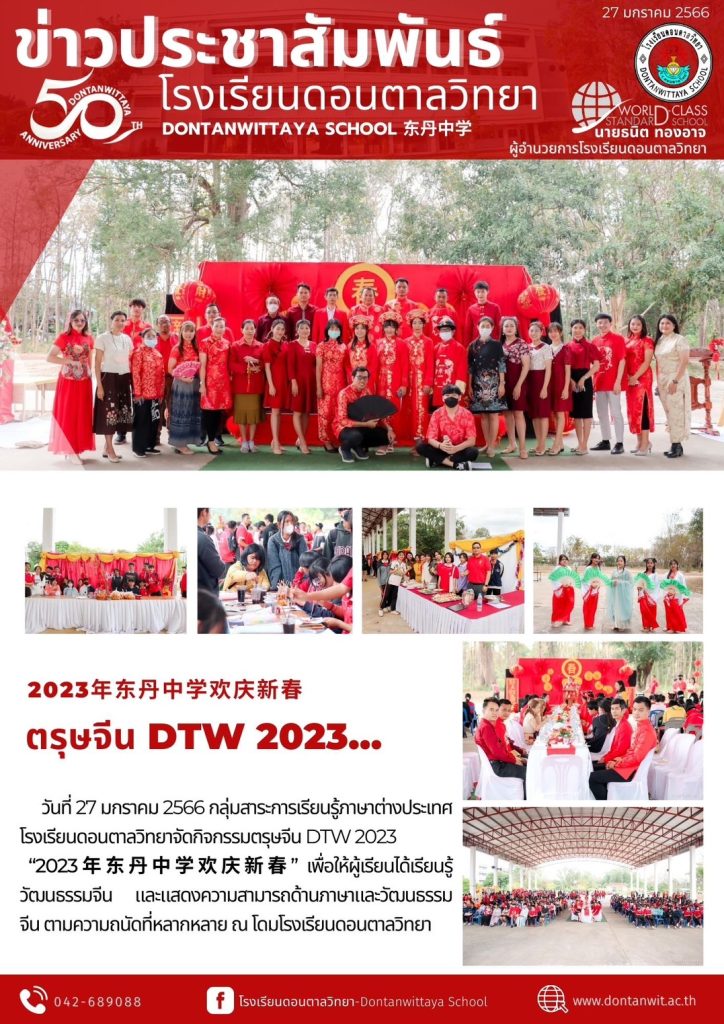 ตรุษจีน DTW 2023 – โรงเรียนดอนตาลวิทยา
